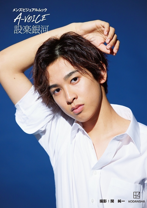 ★メンズビジュアルムック A-VOICE 設楽銀河★ | 設楽銀河オフィシャルサイト